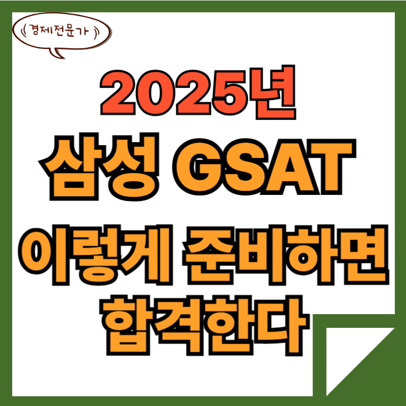 2025 삼성 GSAT 완벽 대비 전략: 실전 공부법 총정리 - 경제 전문블로그 - 최신 경제 정보 제공
